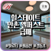 힐스테이트 만촌엘퍼스트 오피스텔 25평형 E타입 급매 필로티 풀옵션 이면창 폴리싱타일 경동초등학교 학원가 학군지